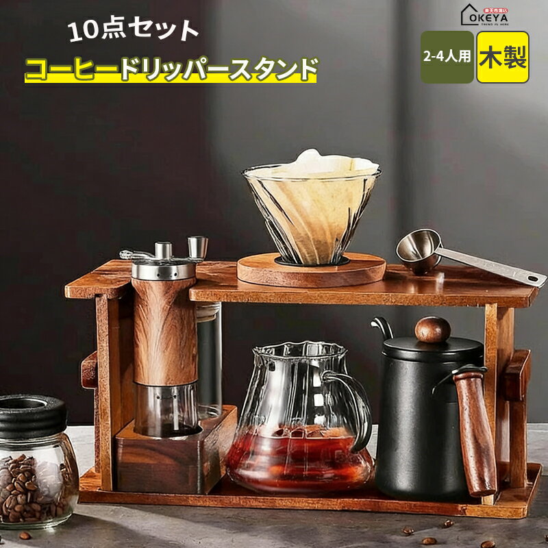 商品名 プロが愛用！コーヒー10点フルセット 木製スタンド付き 2-4人用 細口ケトル コーヒーミル ドリッパー 珈琲サーバー 600ml ギフトセット 素材 304ステンレス鋼 / 耐熱ガラス / くるみの木 / ペーパーフィルター 発送...