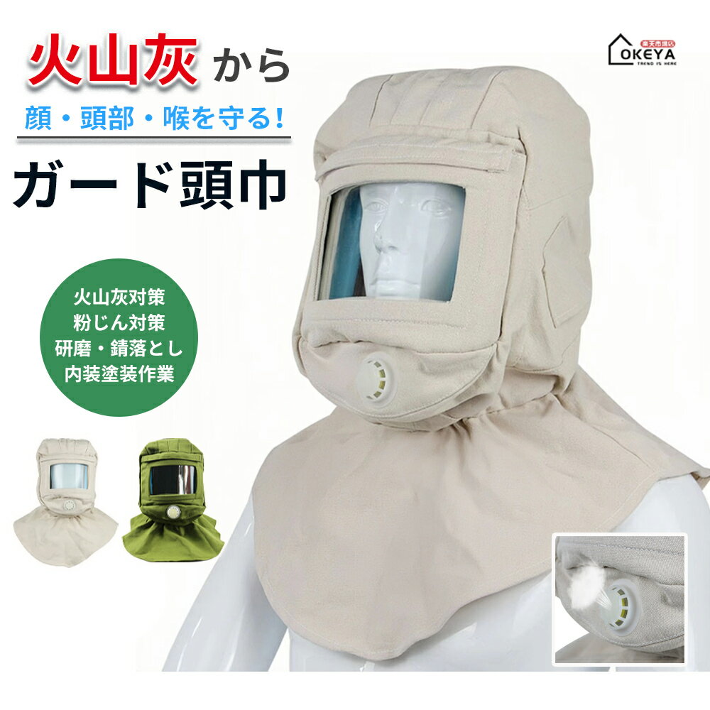 商品名 一体型火山灰ガード頭巾 素材 頭巾部：キャンバス / アイマスク：ガラス（透明度の高いガラス製ゴーグル）／高性能フィルター内蔵マスク付属 発送状態 通常発送（折りたたみ・圧縮なし） サイズ＆重さ なし カラー 全2色：ベージュ、グリ...