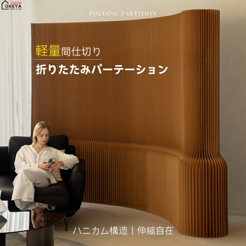 商品名 折りたたみパーテーション ハニカム構造 伸縮間仕切り 素材 本体：長繊維牛皮紙（ハニカム構造）側板：アクリル表面：耐水加工済み 発送状態 折りたたみ状態（完成品・工具不要・組立不要） サイズ＆重さ 【高さ120cmタイプ】 幅：18...