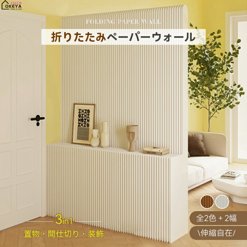 商品名 折りたたみパーテーション 置物台付きペーパー屏風 素材 本体：長繊維牛皮紙（ハニカム構造）側板：アクリル表面：撥水加工済み 発送状態 折りたたみ状態（完成品・工具不要・組立不要） サイズ 高さ：1.5m/2.0m/2.4m 幅：36...