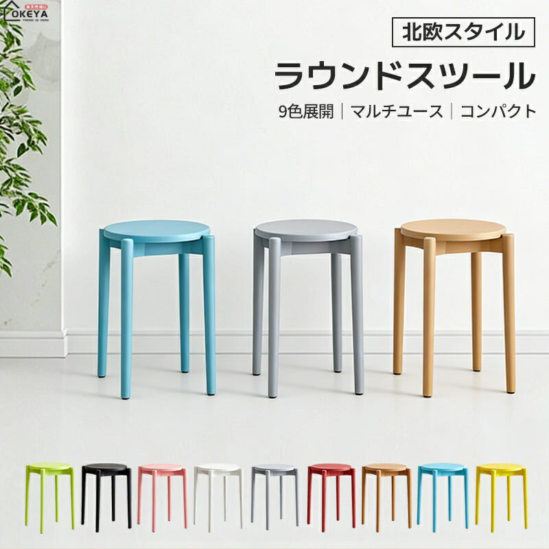 商品名 北欧テイスト ラウンドスツール ABS樹脂 9色 素材 ABS樹脂（高品質強化プラスチック） 発送状態 組み立て済み（完成品） サイズ＆重さ 全体：幅30cm × 奥行28cm × 高さ46cm 座面直径：約32cm 座面高さ：約4...