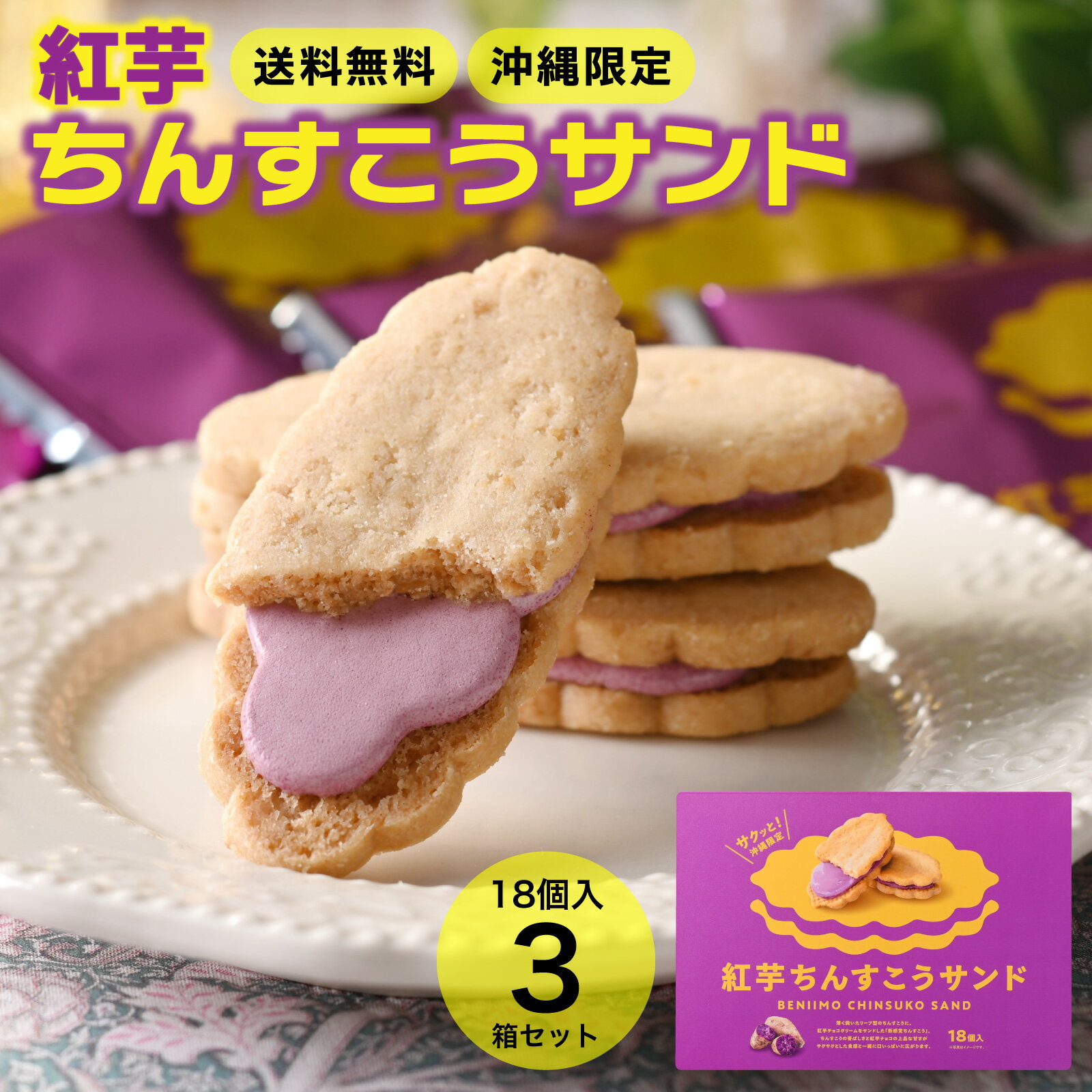 名称 焼菓子 原材料名 小麦粉（国内製造）、砂糖、ショートニング、チョコレートスプレッド（チョコレート、食用精製加工油脂、乳脂）、チョコレート（砂糖、乳糖、ココアバター、全粉乳、植物油脂）、ラード、さつまいも（紅芋）パウダー、卵／乳化剤（大...