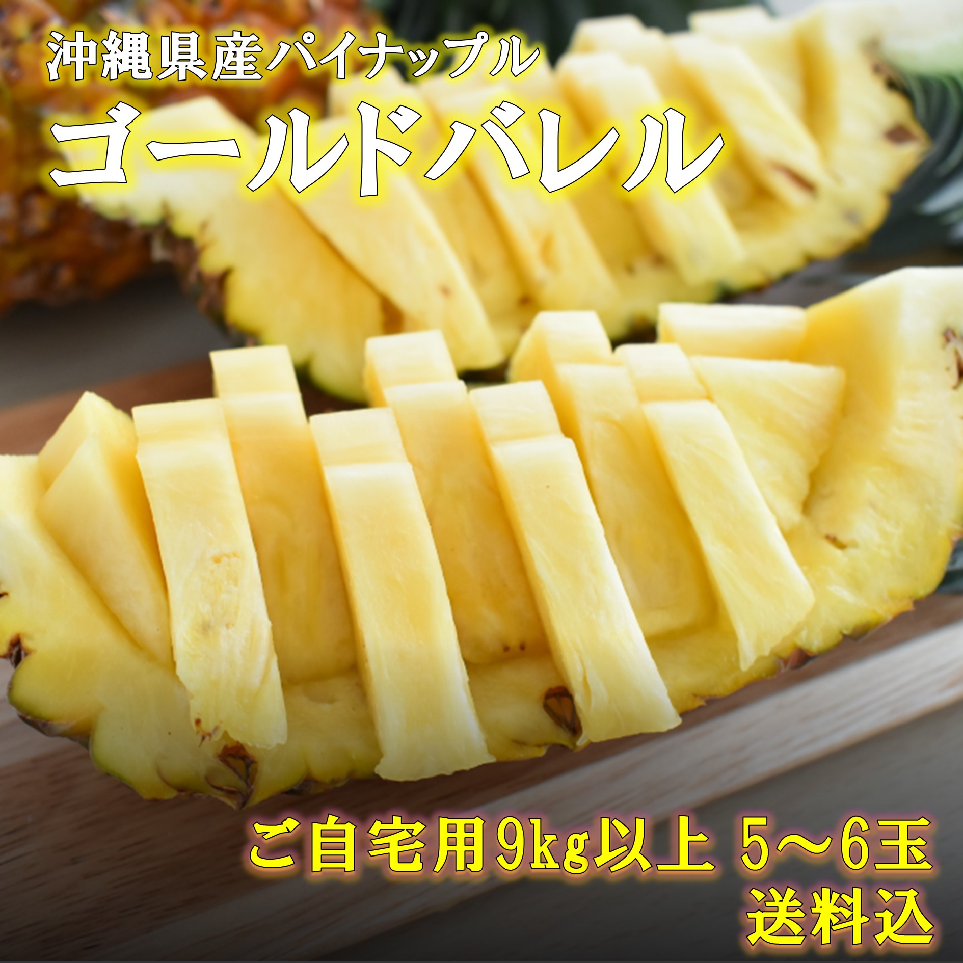沖縄県の最高級パイン「ゴールドバレル」は、酸味がほとんどなく上品な甘さが特徴です。 ゴールドバレルは、日本一のパイナップル生産量を誇る沖縄本島北部の東村(ひがしそん)が世に送り出したパイナップル。 樽のような形で黄金色の果肉をしていることか...