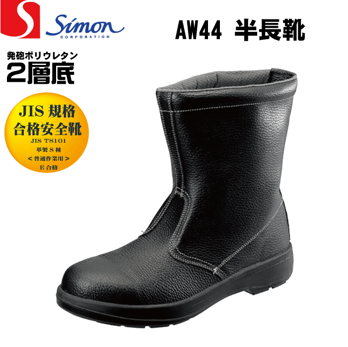 【シモン AW44 半長靴】 規　　格 ：JIS T 8101革製S種 普通作業用 E合格 甲　　被 ：牛革（型押ソフト） ソ ー ル ：2層発泡ポリウレタン 先 芯 ：ACMワイド樹脂先芯 サ イ ズ ：23.5-28.0cm（EEE) ...