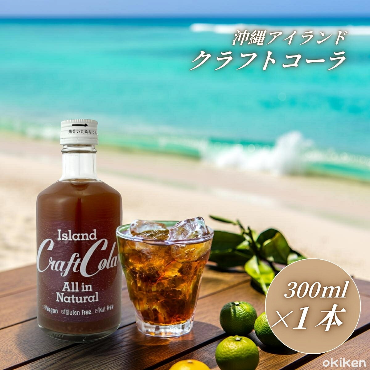 ＼ お得な2本・3本～まとめ買いセットはこちら！ ／ 【 パッケージ記載のこだわり 】 【 ヴィーガン 】 【 グルテンフリー 】 【 ナッツフリー 】 動物性原料・小麦・ナッツ類不使用！素材にこだわったクラフトコーラです。 ■ よくあるご...