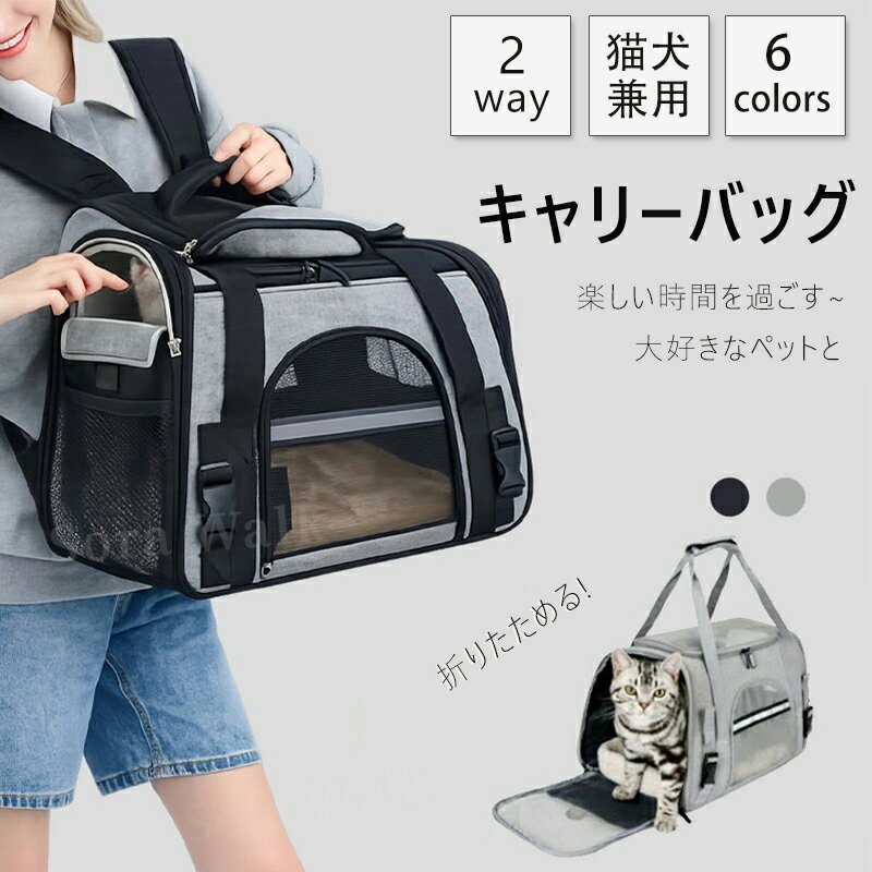 商品名 ペットキャリーバッグ ペットキャリー バック ペットバッグ キャリーバッグ 猫用 犬用 ペット用品 折りたたみ 小型犬 避難用 猫用 犬用 ペット用品 小型犬 中型犬 トリミング 防災 通院 病院 ドライブ 避難用 メッシュ 軽量 ...