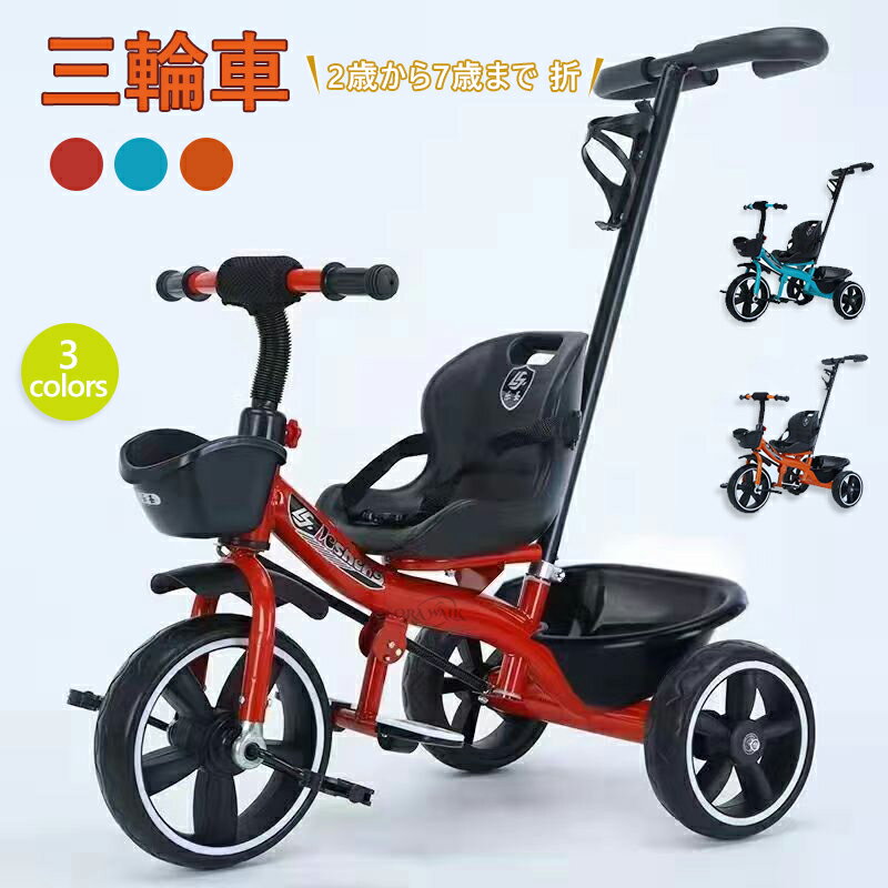 三輪車 押し車 かじ付 子供用三輪車 おもちゃ ゲーム 人気 レッド ブルー オレンジ