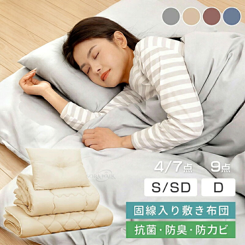 届いたその日からすぐに使える!シングル・セミダブル・ダブル 4点・7点・9点 布団セット(futon set)敷布団・掛け布団・枕・カバー付き・収納袋付きの寝具セットで、新生活や一人暮らし、学生寮、民泊にも最適。サイズ詳細掛け布団:S 15...