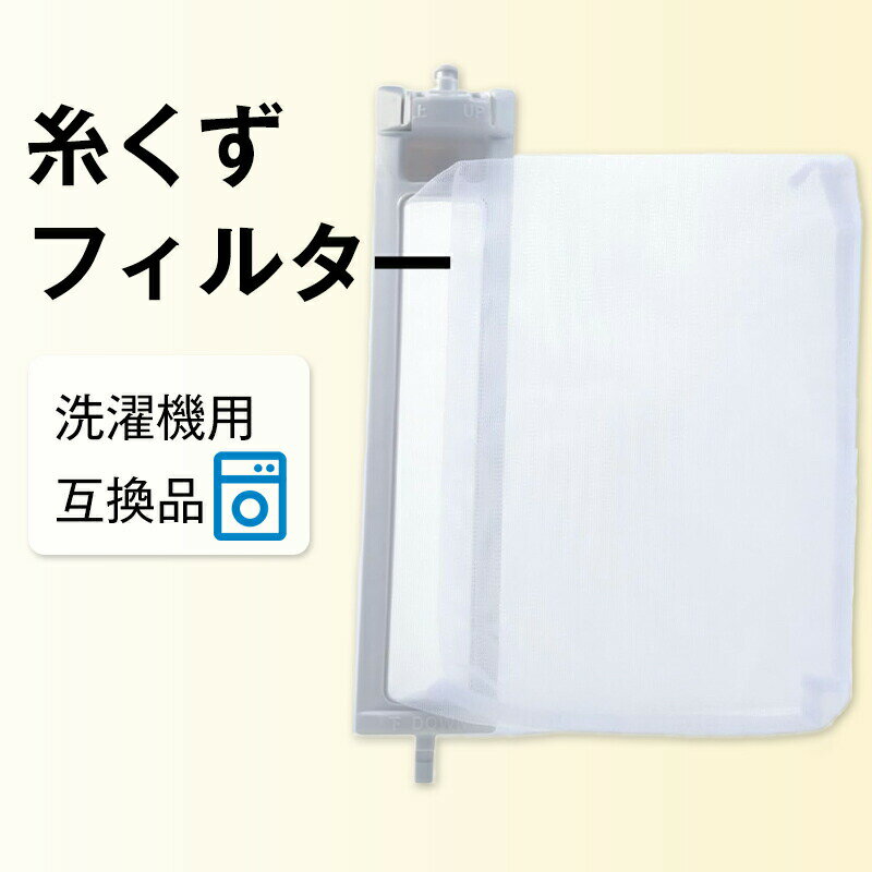 【高性能高品質フィルター】糸くずフィルターのネットは100%ポリエステル作られ、綿質材料作られたネットより、毎日毎日洗濯してもカビが生えにくいです。耐久性のあるマイクロファイバー素材で作られており、長期間の使用にも耐えられます。高い性能を持...