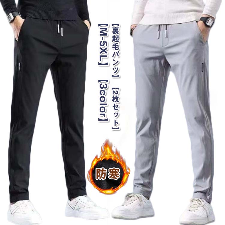 【裏起毛パンツ】【2枚セット】【M-5XL】【3color】裏起毛で暖かいスリムタイプのメンズチノパンツ。裏地に裏起毛加工を施し毛布にくるまれたような抜群の暖かさを発揮してくれ、真冬の寒さの中でも快適に過ごせる機能的なチノパンツ。ストレッチ...