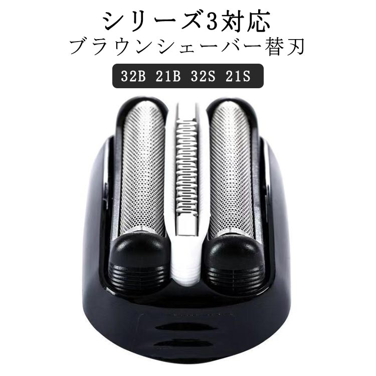 ブラウンシェーバー替刃 シリーズ3対応 32B 21B 32S 21S高品質ステンレスの網刃と二重刃システムを搭載し、様々な長さのヒゲに対応する互換ひげそり替刃。取り付けが簡単で、数秒で交換可能。防水・防錆性に優れ、濡れた状態や乾いた状態で...