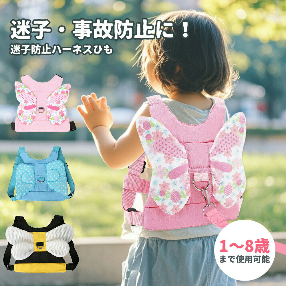 小さなお子さまとの外出に迷子・事故防止ハーネス目を離した一瞬が心配…そんな不安をやわらげてくれる、やさしい見守りアイテムです。手をつなげないイヤイヤ期でも安心ベビーカーを嫌がるお子さまにもおすすめ飛び出しや迷子をしっかり予防お子さまが喜んで...