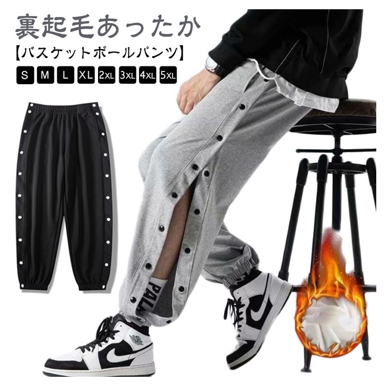 【裏起毛あったか】【バスケットボールパンツ】【S-5XL】寒さを味方に。暖かく肌触りのよい裏フリース使用。スナップボタン付きで着替えもラクラク!定番のバスケットボールジャージロングパンツ!柔らかく、通気性も良いスウェット素材を使用。一日中快...