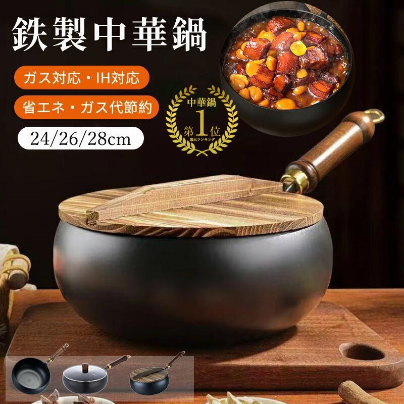 商品名鉄製中華鍋、中華鍋素材純鉄+天然木サイズ24cm、26cm、28cm重量・24cmシングルポット:1.4kg・24cm木蓋付き:1.8kg・24cmガラス蓋付き:2.0kg・26cmシングルポット:1.8kg・26cm木蓋付き:2.0...