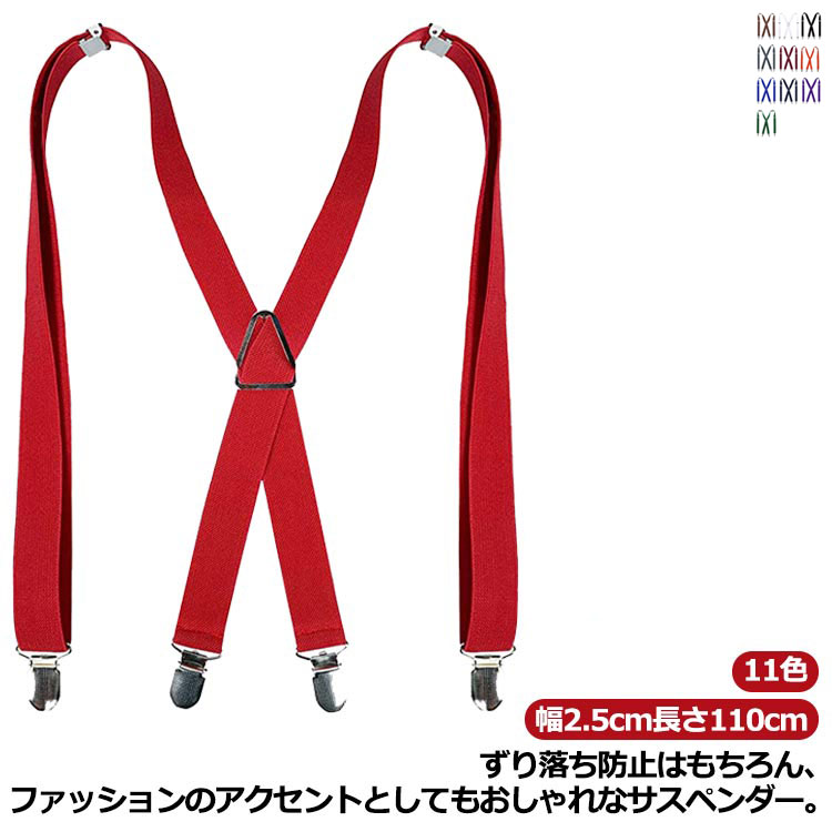 11色幅2.5cm長さ110cmずり落ち防止はもちろん、ファッションのアクセントとしてもおしゃれなサスペンダー。背中はX型で前後2か所ずつ留めで、体型に合わせ安定してズボンを吊ること出来ます。ベルトと違い腰周りの締めつけもなく、リラックスし...