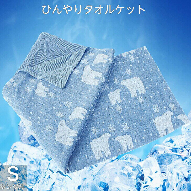 【ダブル吸水速乾・抗菌防臭防ダニ】表裏とも吸湿速乾で蒸れないクールケットです。抗菌防臭防ダニ、夏にぴったり!子供いる家庭でもご安心して使えます。【洗濯後形が安定】素早く乾くですので、新鮮なヒンヤリ感を持続できます。【梱包について】簡易梱包で...
