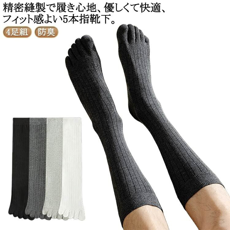 5本指ソックス5本指ソックス メンズ ロングタイプで綿素材を使用し、消臭防臭効果があり臭わない快適な靴下4足組です。おしゃれで長い丈 カラーやサイズなどの仕様は、選択肢をご確認のうえお選びください。商品仕様カラー4足組(1+2+3+4)ブラ...