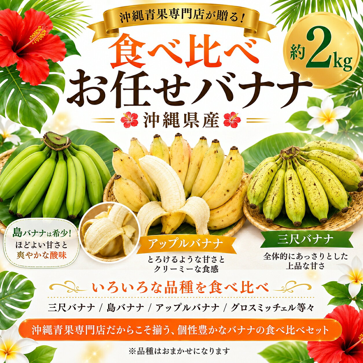 【お任せバナナ 2kg】三尺バナナ／島バナナ／アップルバナナなど南国バナナを厳選してお届け！ 南国ならではの濃厚な甘みと芳醇な香りが楽しめる「お任せバナナセット」です。 三尺バナナ・島バナナ・アップルバナナなど、旬に合わせてスタッフが厳選し...
