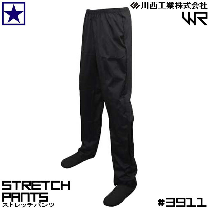 軽くて丈夫！シンプルイズベストなヤッケパンツ ■メーカー・品番■ 川西工業 3911 ストレッチ パンツ ■カラー■ ブラック ■素材■ ポリエステル100％ ■特徴■ ・伸縮性のある新素材を使用しています。 ・撥水加工により、水を弾きます...