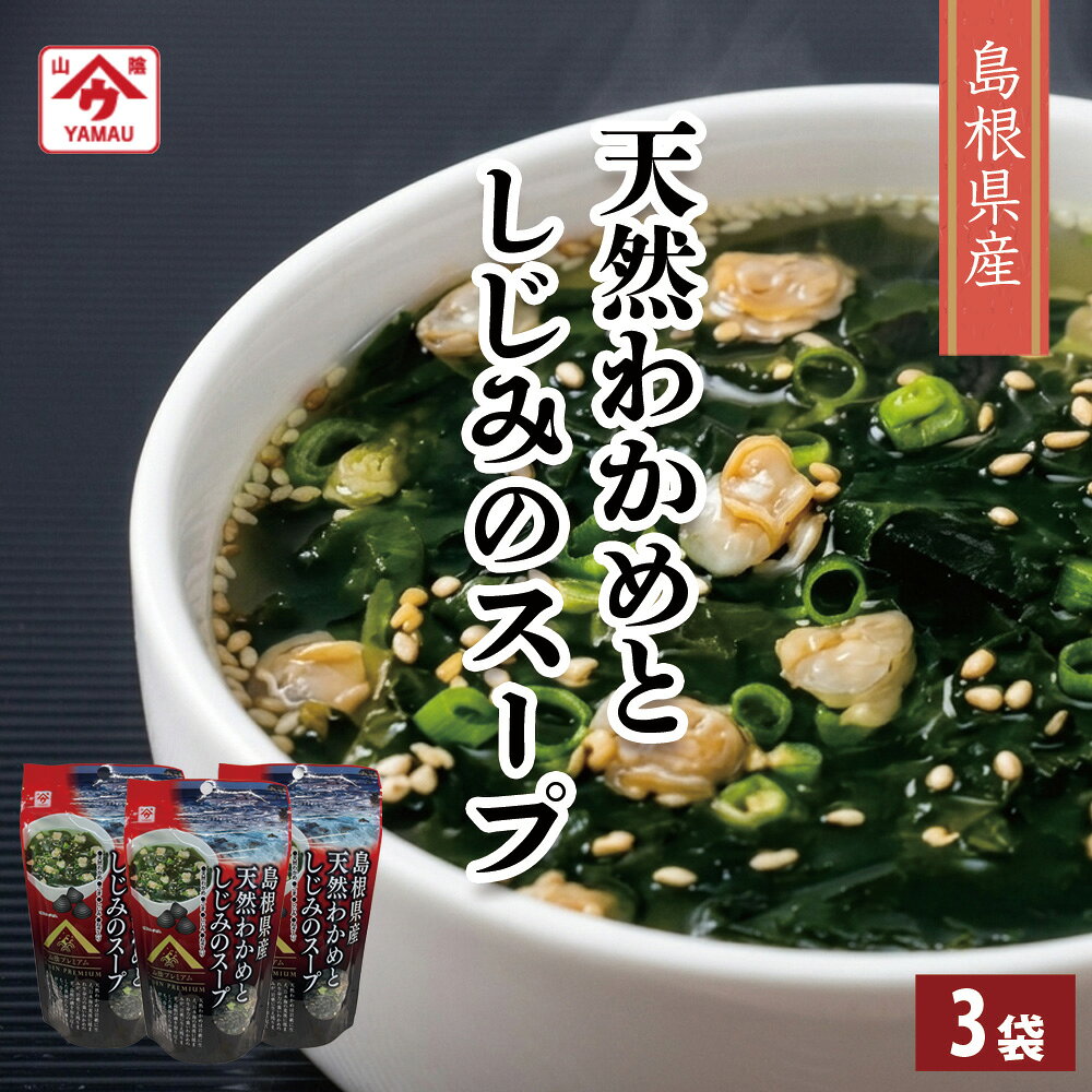 商品情報 名称 島根県産 天然わかめとしじみのスープ内容量 60g（1人160mlで15人前）×3袋原材料 わかめ（島根県産）、食塩、ぶどう糖、茎わかめ（島根県産）、ごま、乾燥しじみ（しじみ、還元水飴、生姜、食塩）、ねぎ、蛋白加水分解物（小...