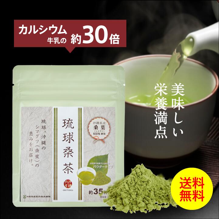 【名称】 　桑葉加工品 【原材料名】 　桑茶(沖縄県産) 【栄養成分表示 ※35gあたり】 　エネルギー 125kcal 　たんぱく質 6.1g 　脂質 1.1g 　炭水化物 22.8g 　　‐ 糖質 7.0g 　　‐ 食物繊維 15.8g...