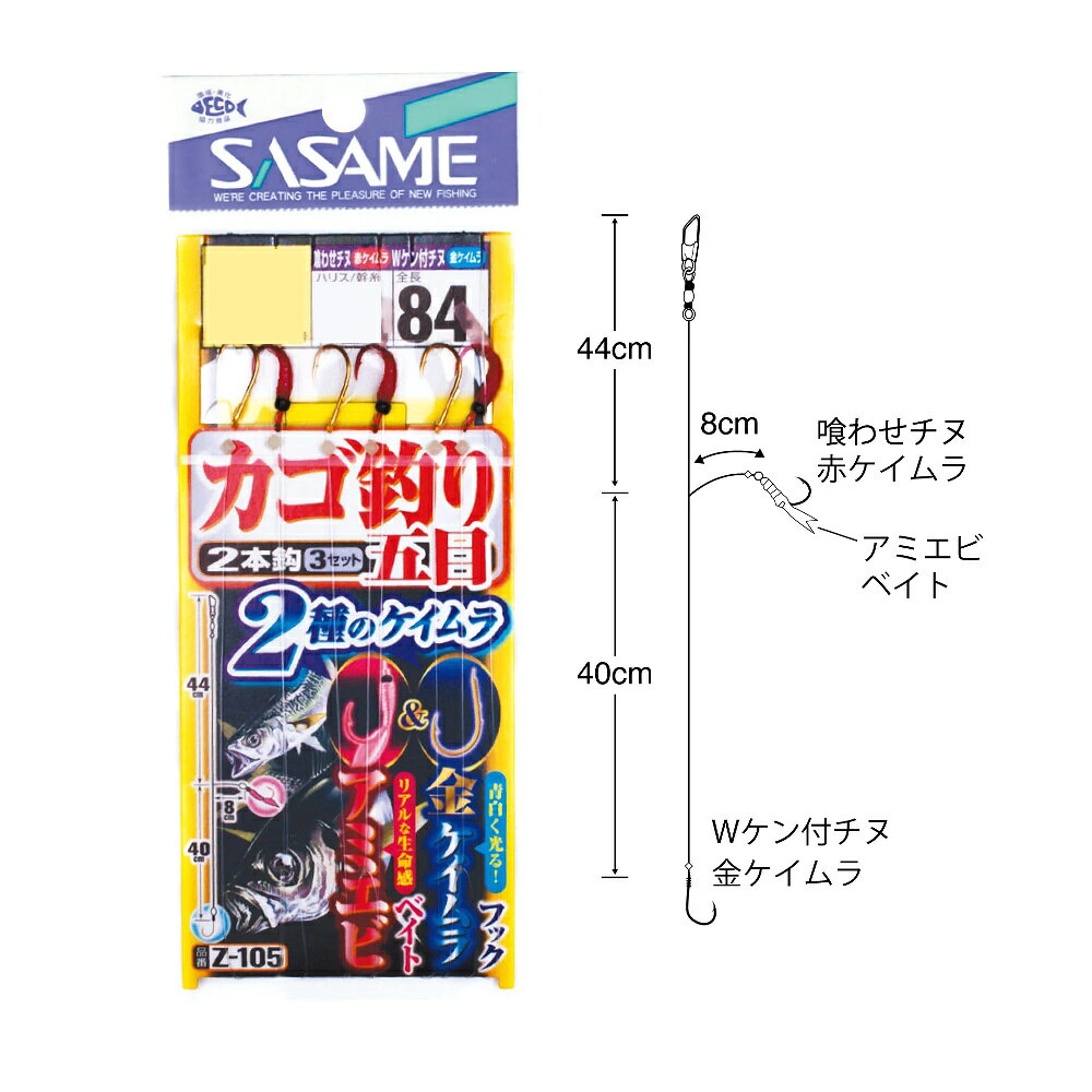 ササメ Z-105 カゴ釣り五目 アミエビベイト&金ケイムラフック 3-3(sasame-314007)[M便 1/20]品番：Z-105 号数：3号 ハリス：3号 モトス：3号 全長：約84cm 仕様：2本針×3セット 金ケイムラフックと...