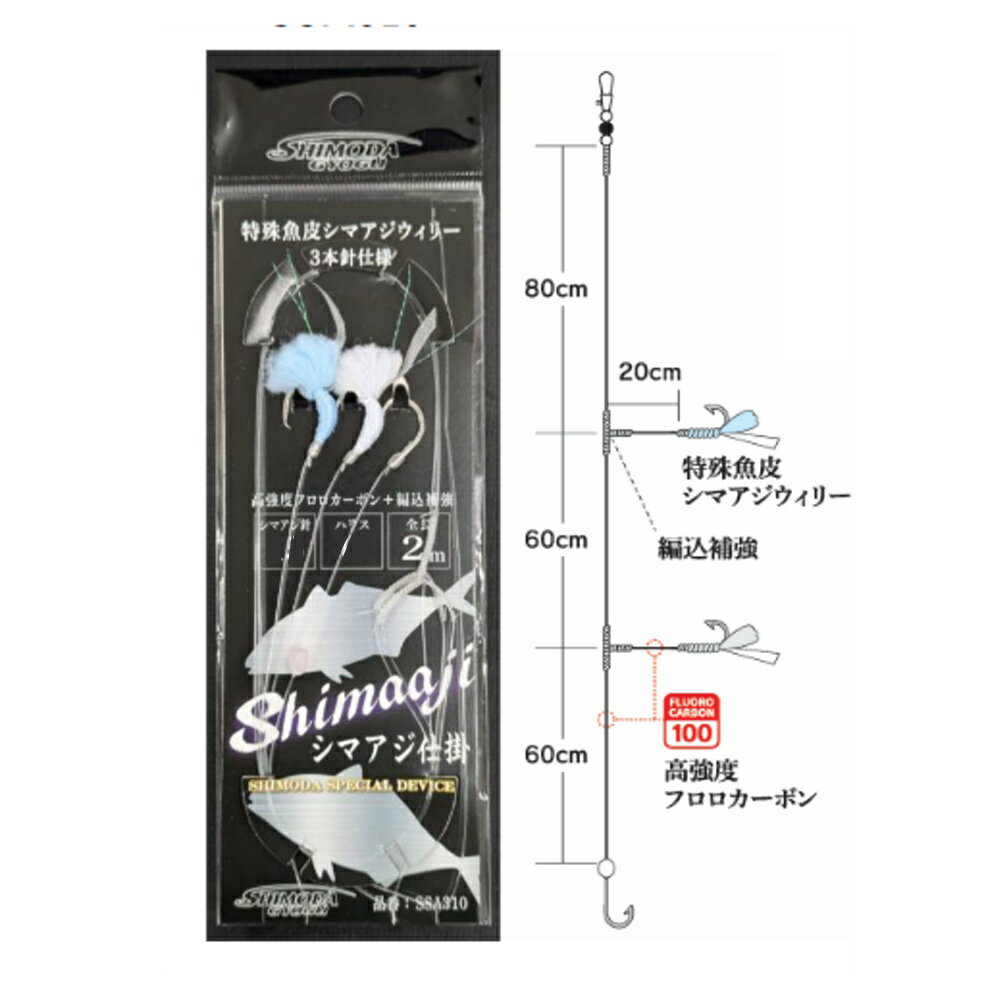下田漁具 シマアジ仕掛 魚皮ウィリー 3本針1組入 全長2m 16-8(shimo-104763)[M便 1/20] 口周りが弱く、口切れを起こしバレやすいシマアジを獲る為に設計されたシマアジ専用針です またウイリー針には特殊加工を施した超...