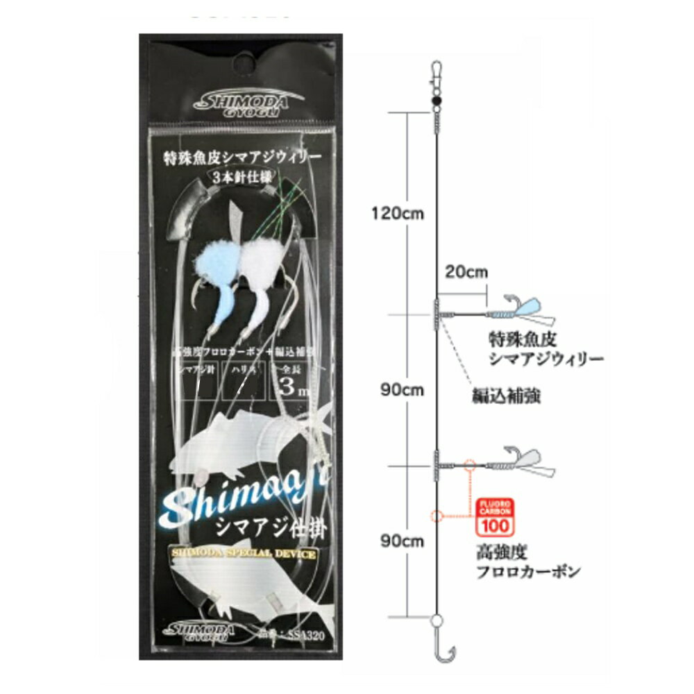 下田漁具 シマアジ仕掛 魚皮ウィリー 3本針1組入 全長3m 16-8(shimo-104787)[M便 1/20] 口周りが弱く、口切れを起こしバレやすいシマアジを獲る為に設計されたシマアジ専用針です またウイリー針には特殊加工を施した超...