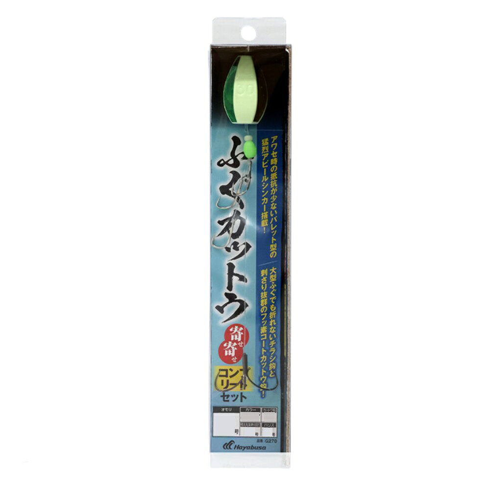 ハヤブサ G270-10-2 フグカットウ 寄せ寄せコンプリートセット(haya-393818) [M便 1/2] サイズ（号）：10 No.：2 カラー：チャート 鈎（号）：LL 鈎（号）：14 ハリス（号）：10 アワセ時の抵抗が少ない...