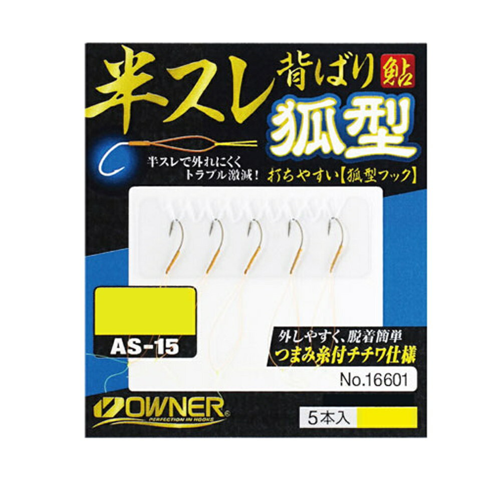 オーナー 半スレチチワ背ばり狐型 ショート(owner-113307)[M便 1/30] 外しやすく、脱着簡単!つまみ糸付チチワ仕様!! 持ちやすく打ちやすい狐型。 フロロチチワと半スレでトラブル激減！ ※共通画像を使用しています。　