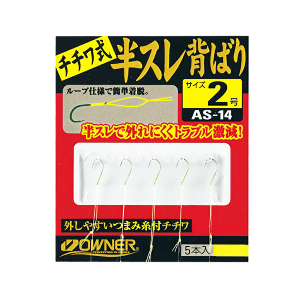 オーナー 半スレ背ばりチチワ式 2号(owner-148309)[M便 1/30] 半スレでトラブル激減！フロロチチワで着脱簡単。 ※共通画像を使用しています。　