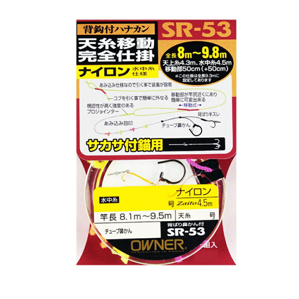 オーナー 天糸移動完全仕掛 ナイロン水中糸仕様 0.4号(owner-153099)[M便 1/15] 号数：0.4 全長：8m〜9.8m 備考1：チューブ鼻かん 7.5号 備考2：背鈎（半スレ）3号 ナイロンサカサ付錨完全仕掛。 ※共通画...