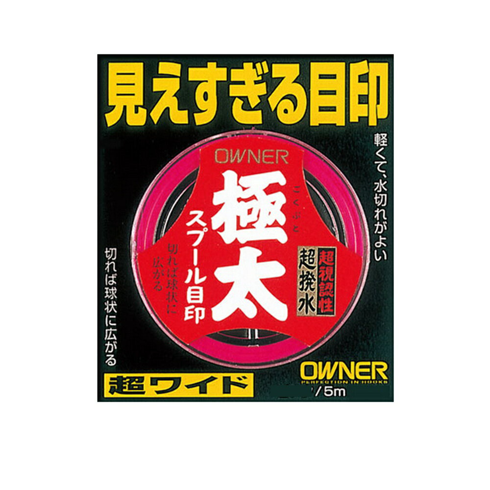 オーナー スプール目印極太 ピンク(owner-282812)[M便 1/24] 軽くて水切れがよい。切れば球状に広がる。 ※共通画像を使用しています。サイズ、カラーなどは商品名をご確認ください。　