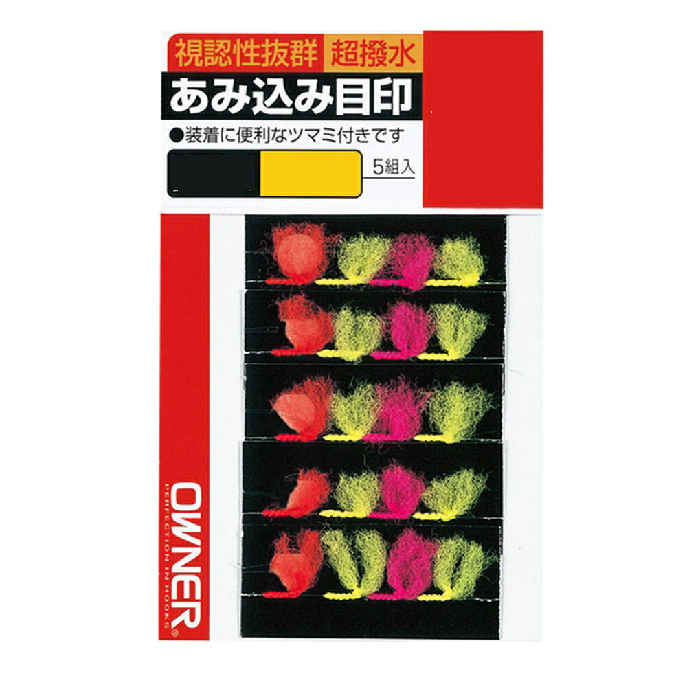 オーナー あみ込み目印ミックス 極太M(owner-344404)[M便 1/30] 装着に便利なツマミ付き 視認性抜群、超撥水 ※共通画像を使用しています。サイズ、カラーなどは商品名をご確認ください。　