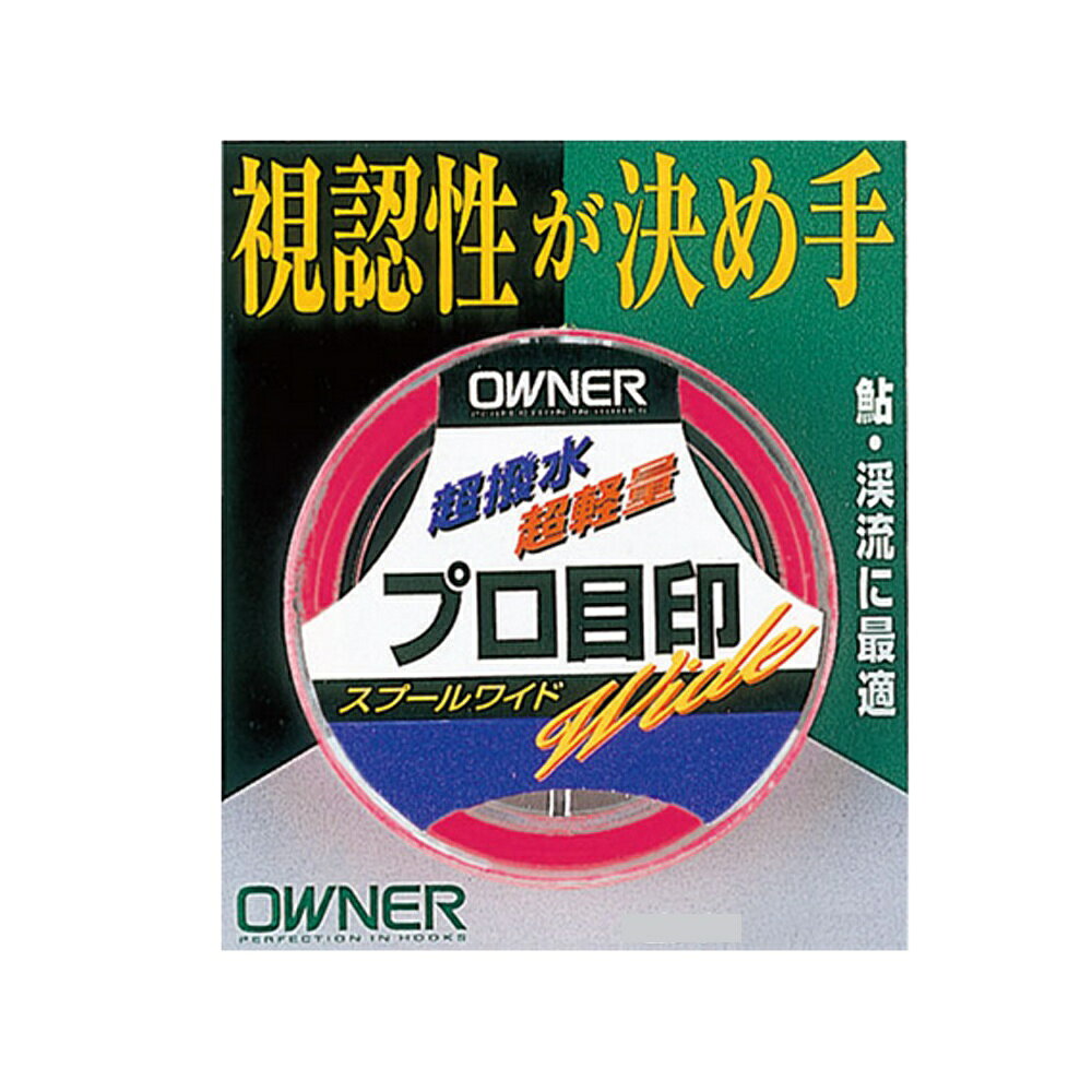 オーナー プロ目印スプールワイド オレンジ(owner-350634)[M便 1/24] 鮎　渓流釣りに最適。 視認性が決め手。 ※共通画像を使用しています。サイズ、カラーなどは商品名をご確認ください。　
