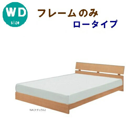 【サイズ】 幅1538×長さ2020×高さ610（床面150）mm 梱包数：2 【材質】タモ突板 【コメント】 ＊今人気のシンプルなロータイプベッド ＊サイドフレーム下に空間があり通気性良し ＊床板は巻きすのこになります。 ＊すのこはポプラ...