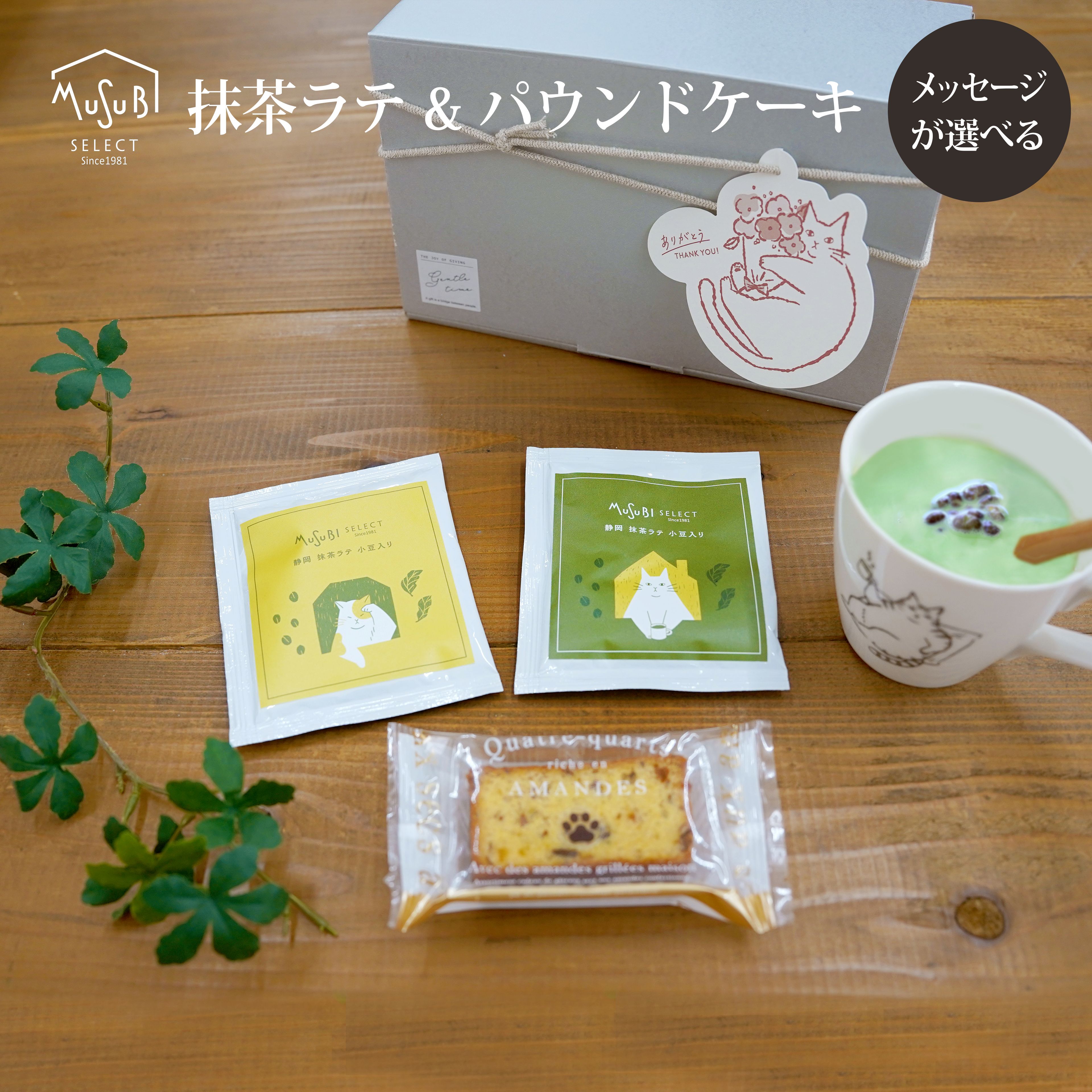 商品情報名称マグカップと抹茶ラテ＆パウンドケーキギフト内容量・日本製 ニューボンチャイナ　ラッパマグカップ・静岡県産　抹茶ラテ（北海道産小豆入）21g×2個・アーモンドリッチパウンドケーキ フルーツ×1個賞味期限抹茶ラテ（北海道産小豆入) ...