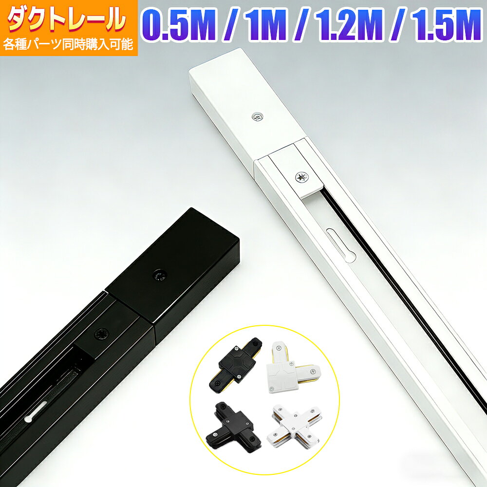 【ダクトレール器具仕様】 カラー ブラック / ホワイト 材質 アルミ サイズ 約 長さ50/100/120/150cmx幅3.4cmx高さ2cm 重量 約160 / 270 / 320 / 390g 定格電圧 AC125V 定格電流 15...