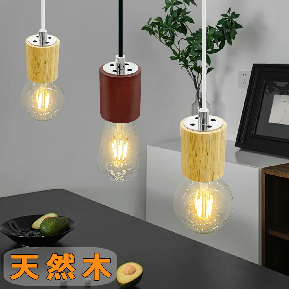 商品特徴 ・LED対応、コード長さ100CMまで自由調整し、化粧カバーの中に隠すことができます。 ・天然木のペンダントライト、ウッド特有の柔らかみと温かみのある雰囲気を生かし、インテリアに高級感のある落ち着きをもたらしてくれます。 【天然木...