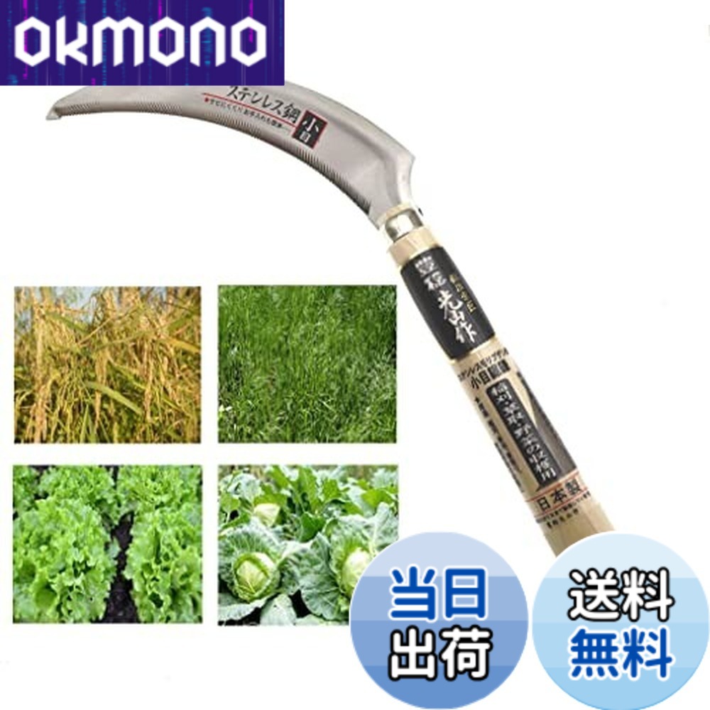 商品情報商品の説明商品紹介 - ●金2号ステンレス鋼使用、刃の硬度が高く、錆びにくく、鋭利な刃の、切れるステンレス鋼鋸鎌。稲刈り、草刈、野菜の収穫用主な仕様 サイズ:刃/170mm、柄/210mm 本体重量:100g