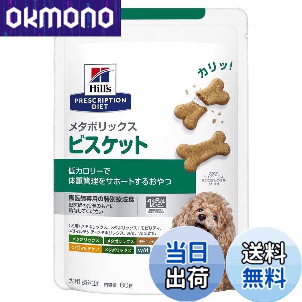 商品情報 商品の説明 商品紹介 犬用 メタボリックス ビスケットは、リバウンドに配慮した体重減量と体脂肪管理の食事療法のために、成分を調整したおやつとしての特別療法食です。必ず獣医師のもとに給与を開始してください。犬用 メタボリックス、r/...