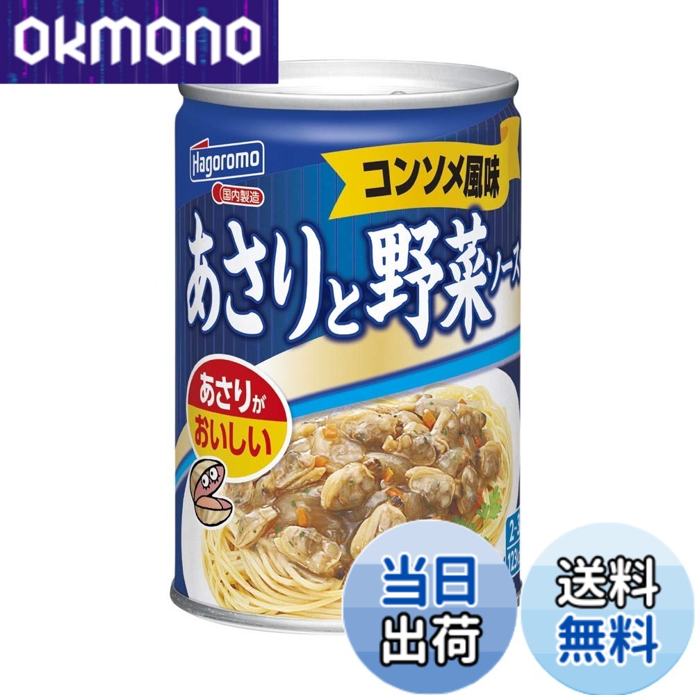 商品情報 商品の説明 商品紹介 あさりが1缶に40-50粒入っています。豊かな風味と深いコクのあるコンソメスープ仕立てのソースです。 夏場は冷蔵庫で冷やすだけでお手軽に冷製パスタとしてもお楽しみいただけます。 【温め方】中身を鍋にあけて、弱...
