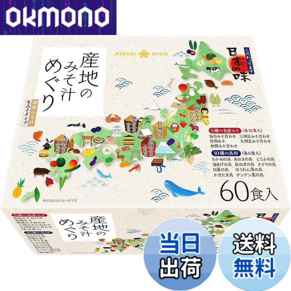 商品情報商品の説明商品紹介 5種の名産みその食べ比べができる即席みそ汁の60食入大容量アソートボックス。5種の調味みそと10種の具材との組み合わせで50通りの味が楽しめます。 その日の気分や料理に合わせて、50通りの組み合わせからお選びいた...