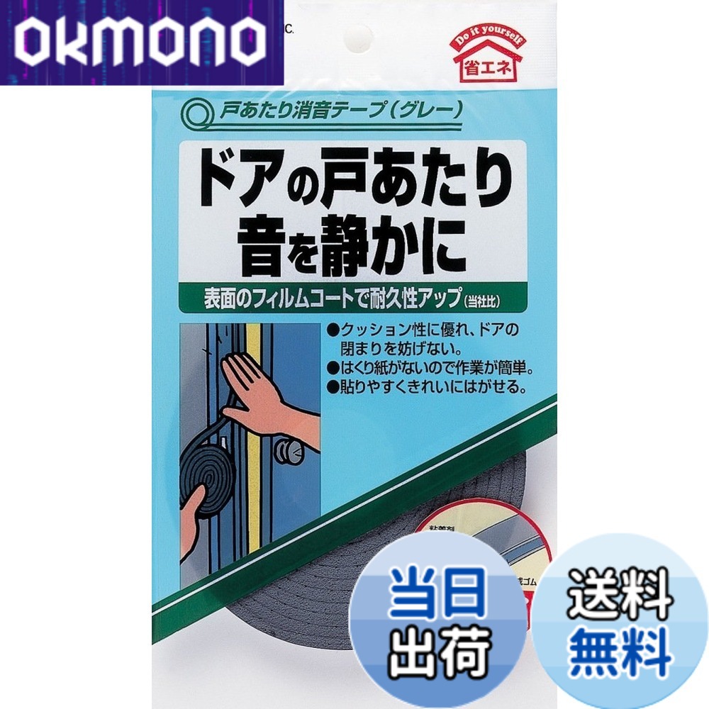 商品情報 商品の説明 わずか3mmの薄型消音テープ 玄関ドアや引き戸の戸あたり音をシャットアウト。 同時に室内の密閉性も高めるので、冷暖房効率もグンとアップ。 主な仕様 基材:合成ゴム(NBR)・ポリエステルフィルム粘着剤:アクリル系粘着剤...