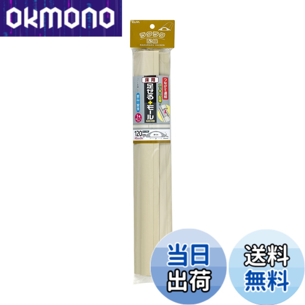 商品情報商品の説明■全長:120cm(40cmx3本) ■テープ付 ■内寸(mm):W21xH8 ■1号 ■カラー:アイボリー主な仕様 ●カバーとベースをずらして連結することで、しっかりつながり、はずれにくくなります。 ●床のカラーに合わせ...
