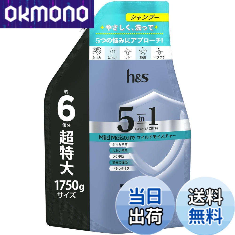 商品情報商品の説明商品紹介 ●h&s(エイチアンドエス)5in1 マイルドモイスチャー シャンプー超特大 詰め替え1750g ●やさしく、洗って 5つの悩みにアプローチ!　 5つの効果を1本で! ●頭皮のかゆみ・におい・フケ・乾燥・ベタつき...