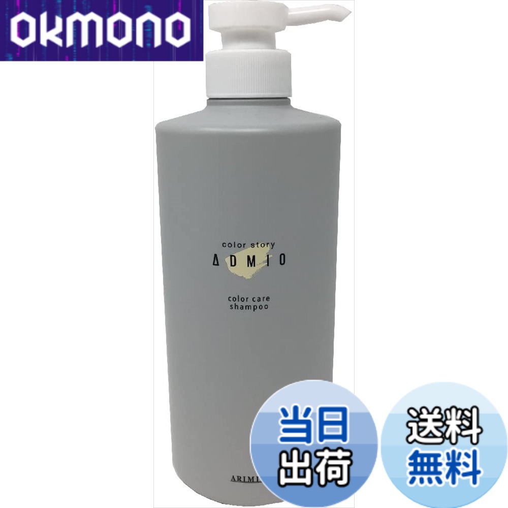 商品情報商品の説明商品紹介 ヘアカラー後の髪は、少しの刺激(摩擦、日差し、熱など)でも傷みやすい状態です。 アドミオ カラーケアシャンプーでケアすることで、髪への負担や色落ちを抑えながらなめらかで、色艶のある髪を保ちます。 天然アロマの香り...