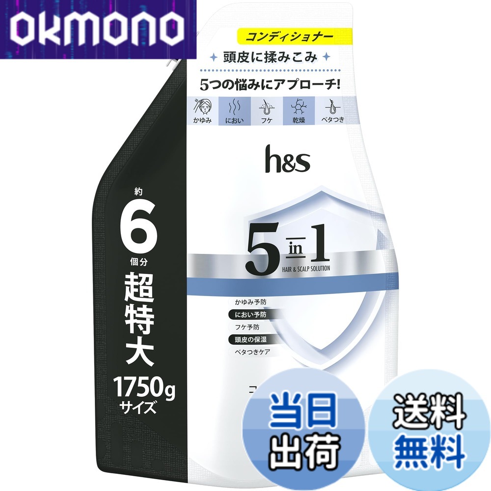 商品情報商品の説明商品紹介 ●h&s(エイチアンドエス)5in1 コンディショナー 超特大 詰め替え 1750g ●頭皮に揉みこみ 5つの悩みにアプローチ! 5つの効果を1本で! ● 頭皮のかゆみ・におい・フケ・乾燥・ベタつきに。 ●頭皮の...