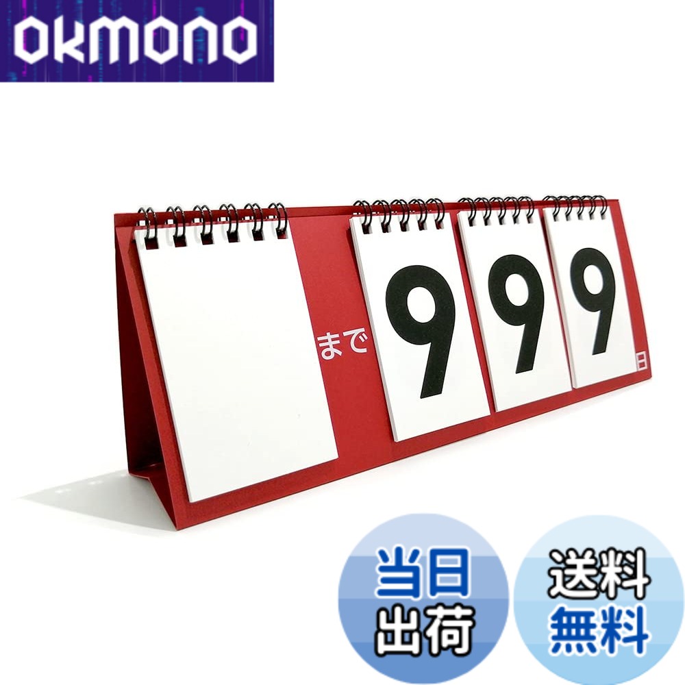 商品情報商品の説明最高999日からスタートできるカウントダウン カレンダーです。 1日1日めくることで、目標を意識することができます。作業の追い込みや、当日に向けてのワクワク感を楽しむことなどに使えます。 部活・サークル・職場などに置けば、...