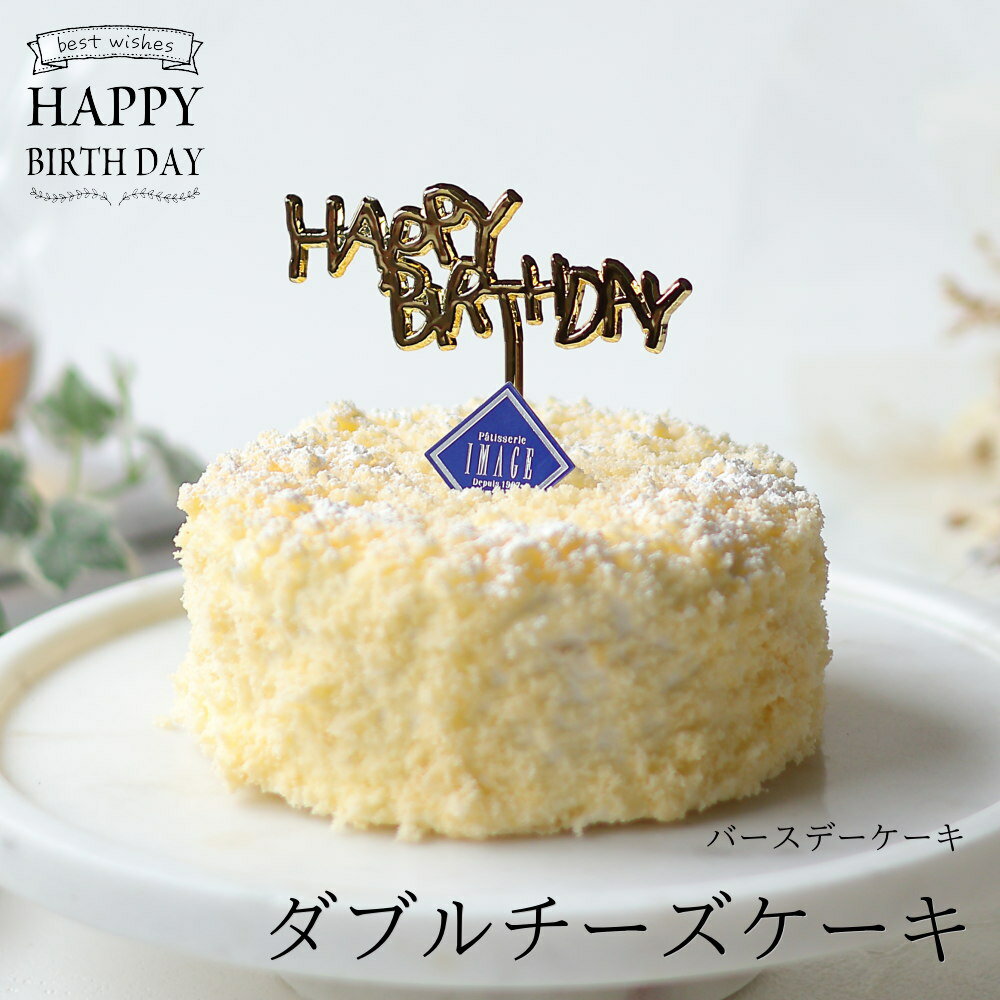 【商品名】 【送料無料】 バースデーケーキ ダブルチーズケーキ 12cm（4号サイズ） 【商品説明】 広島の人気洋菓子店・パティスリーイマージュから、人気チーズケーキ「ダブルチーズケーキ」をお届けいたします。 クリームチーズを焼き上げたベイ...